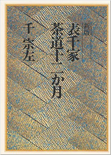 表千家茶道十二か月