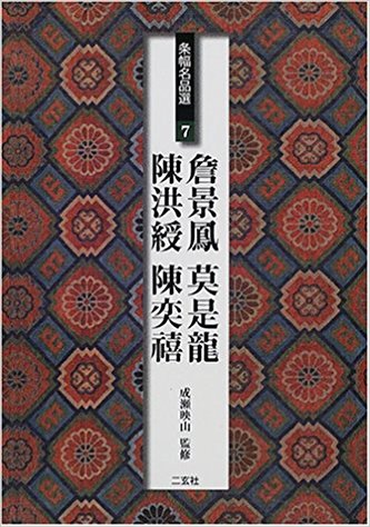 条幅名品選 7