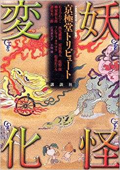 妖怪変化 京極堂トリビュート