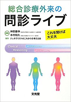 総合診療外来の問診ライブ これを聞けば大丈夫