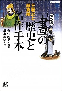 マンガ「書」の歴史と名作手本 王羲之と顔真卿