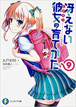 冴えない彼女の育てかた  9
