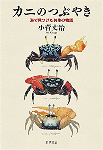 カニのつぶやき 海で見つけた共生の物語