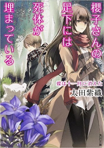 櫻子さんの足下には死体が埋まっている 〔4〕