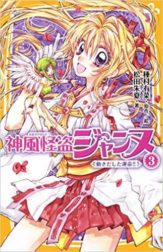 神風怪盗ジャンヌ 3
