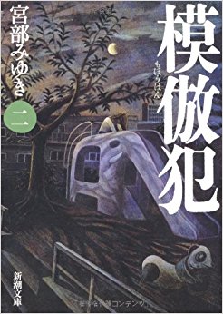 模倣犯 2