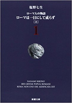 ローマ人の物語 1