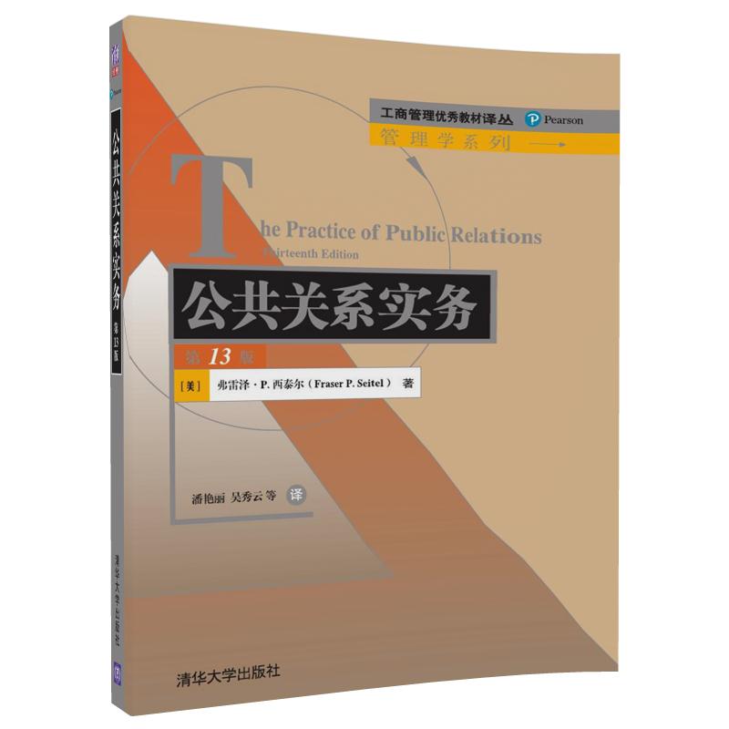 公共关系实务（第13版）/工商管理优秀教材译丛·管理学系列