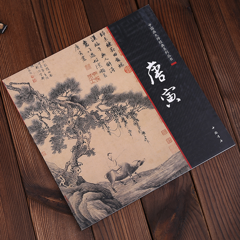 现货拍即发 中国画大师经典系列丛书 唐寅 唐伯虎 中国书店出版社