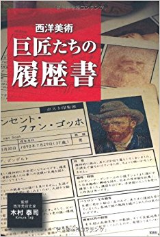 西洋美術巨匠たちの履歴書