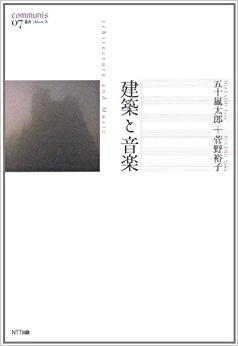 建築と音楽