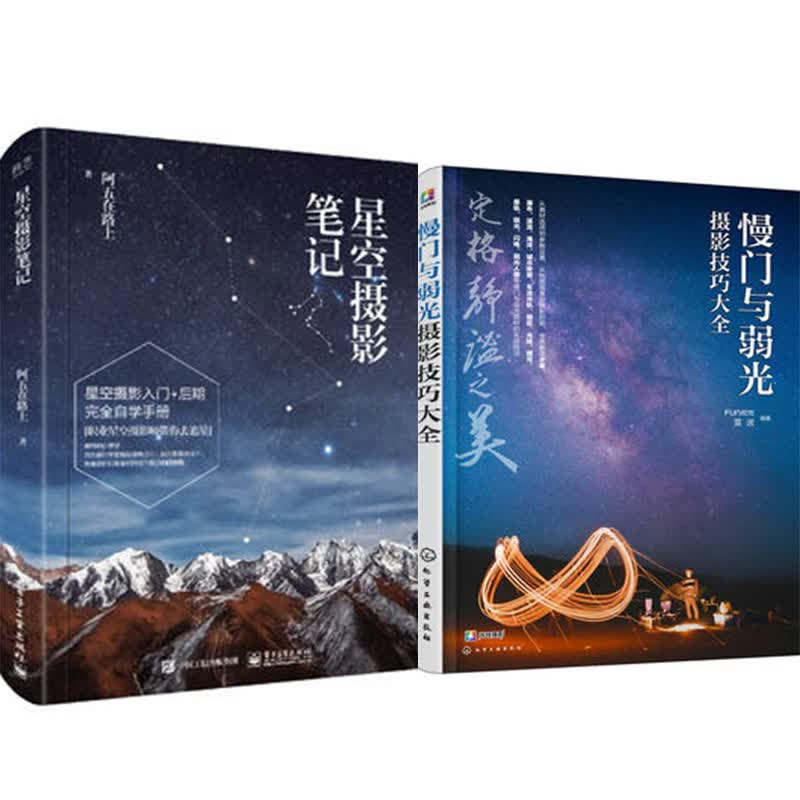 包邮 星空摄影笔记+慢门与弱光摄影技巧大全 2本 弱光摄影书籍 摄影无师自通