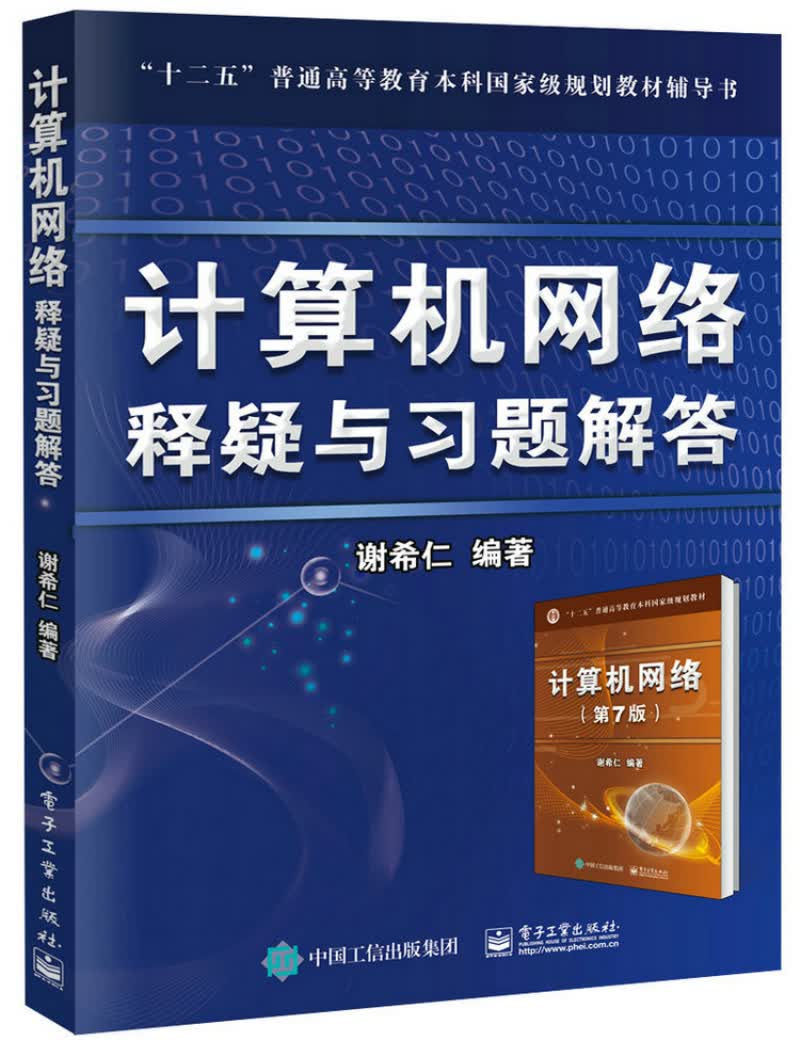 计算机网络 释疑与习题解答