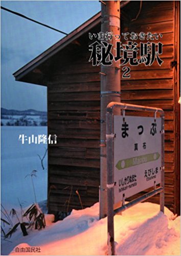 いま行っておきたい秘境駅  2