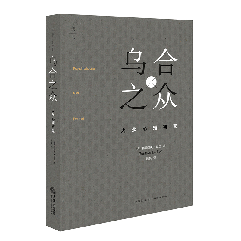 乌合之众：大众心理研究 （法）古斯塔夫·勒庞 著 陈昊译 法律出版社