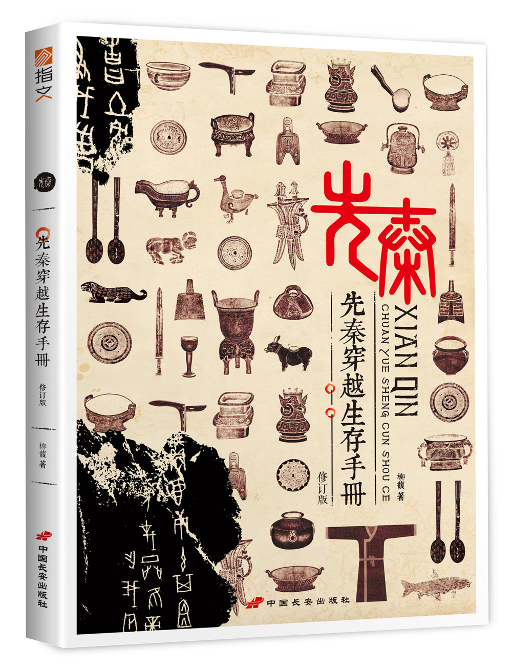 先秦穿越生存手册（修订版）