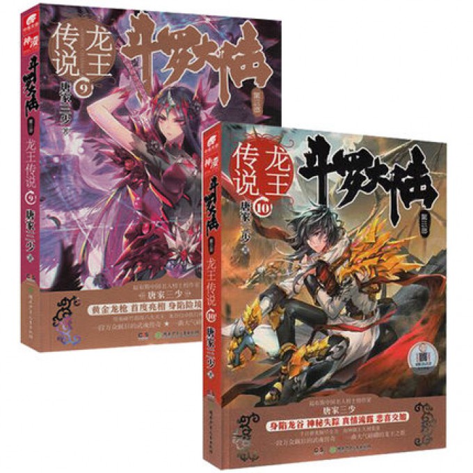 斗罗大陆第三部龙王传说9-10共2册