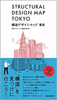 構造デザインマップ東京
