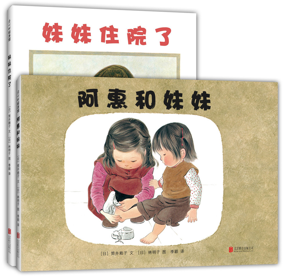 林明子：阿惠和妹妹+妹妹住院了（套装全2册） （爱心树童书）