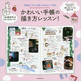 かわいい手帳の描き方レッスン