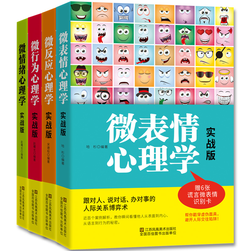 微心理：人际关系中的心理博弈策略实战版大全集（套装共4册）
