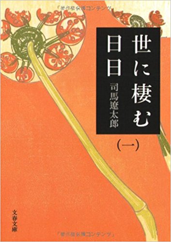世に棲む日日 1 新装版
