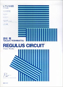 レグルス回路 ピアノ小品集