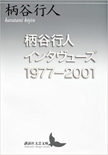 柄谷行人インタヴューズ 1977-2001