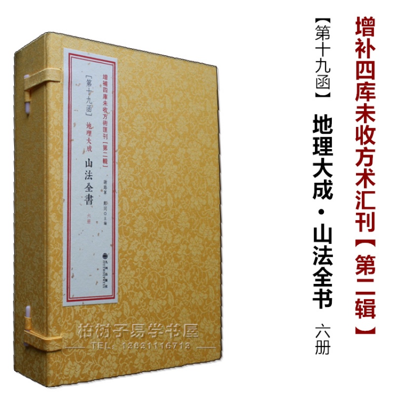 地理大成 山法全书 峦头阴阳 龙法 风水古籍 古书 风水书籍 房龙地理大全集