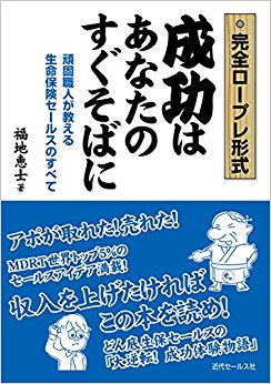 成功はあなたのすぐそばに 完全ロープレ形式 頑固職人が教える生命保険セールスのすべて