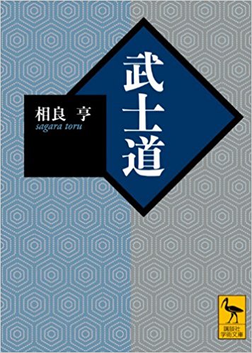 武士道