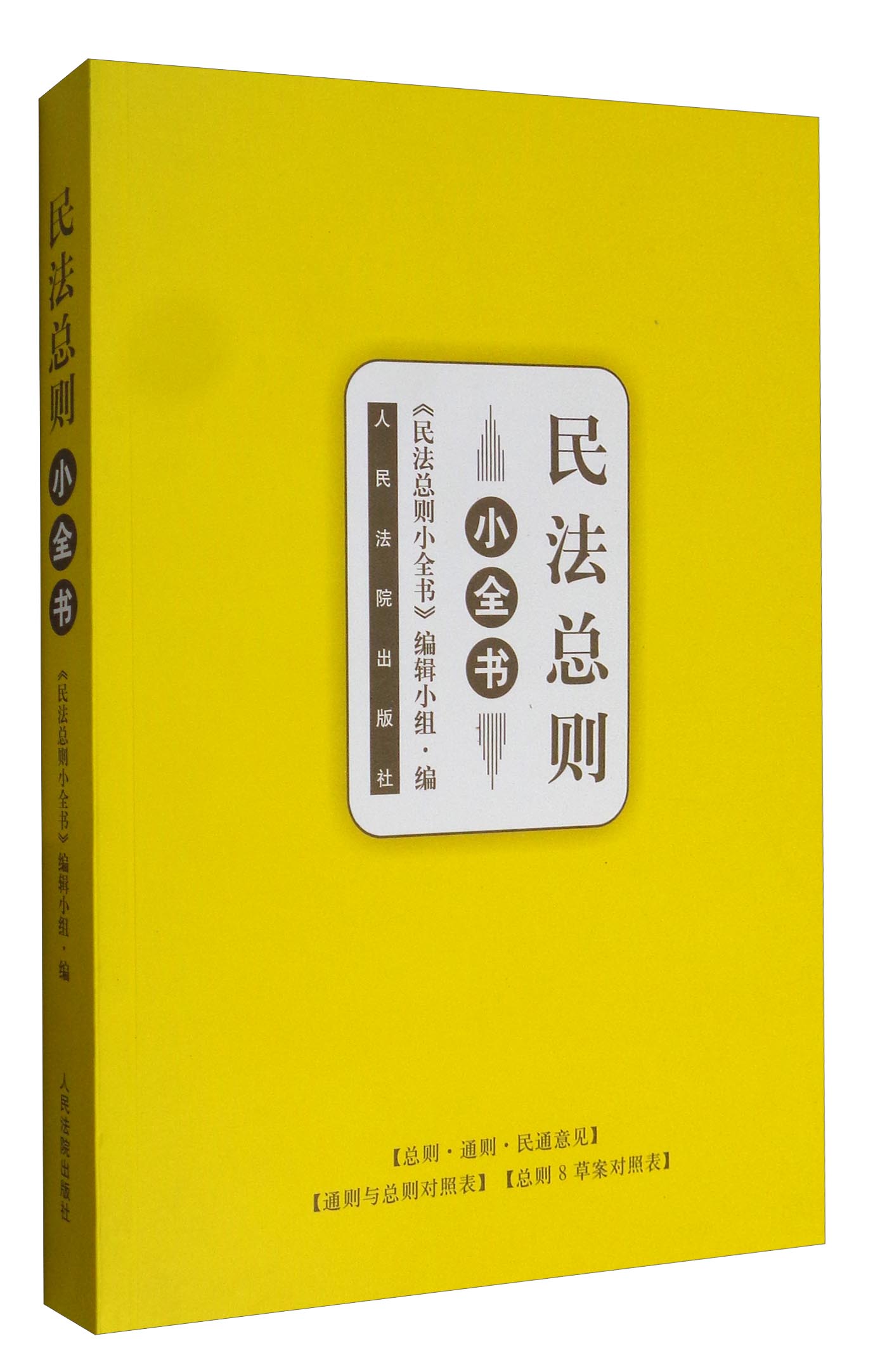 民法总则小全书