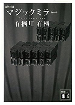 マジックミラー 新装版