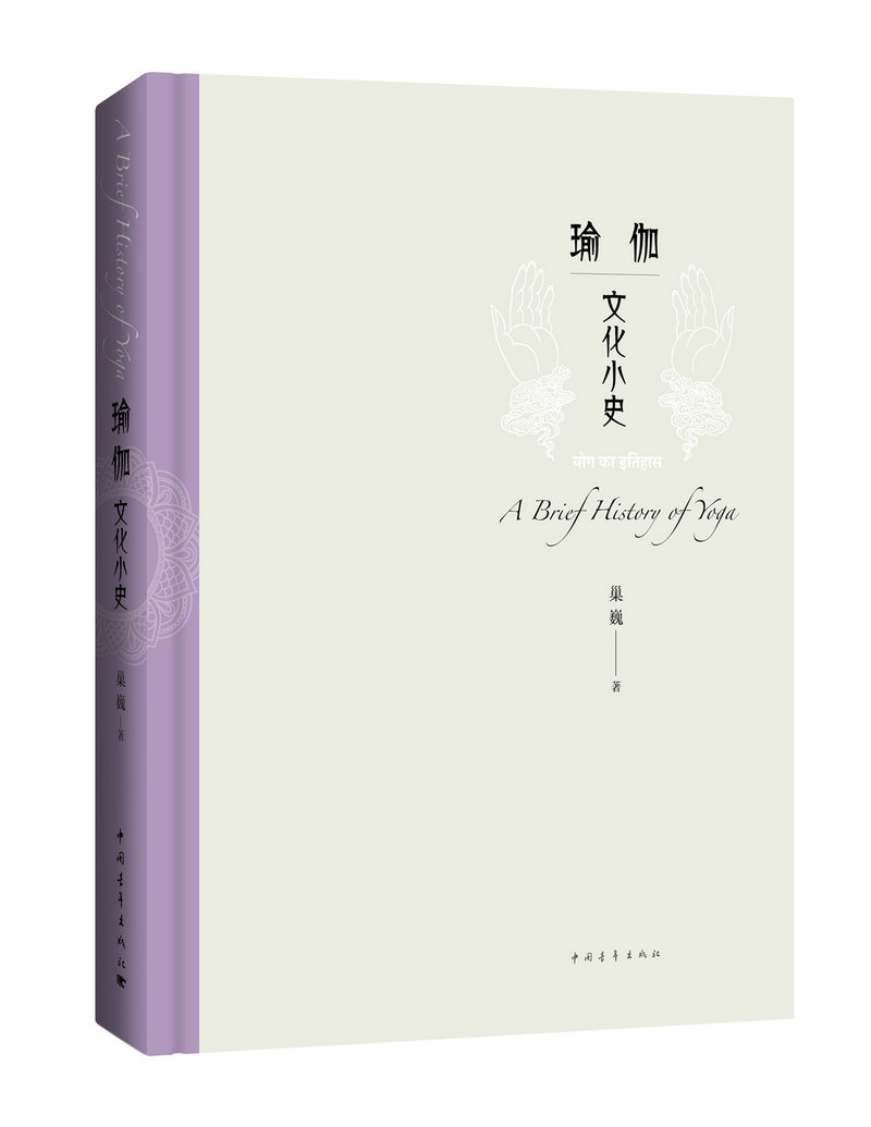 瑜伽文化小史