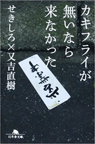 カキフライが無いなら来なかった