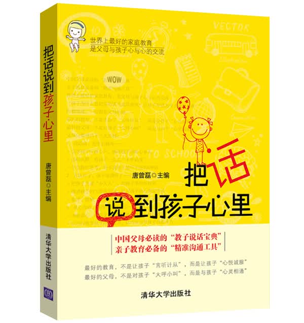 把话说到孩子心里