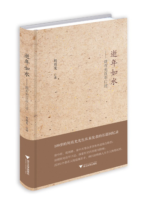 逝年如水：周有光百年口述
