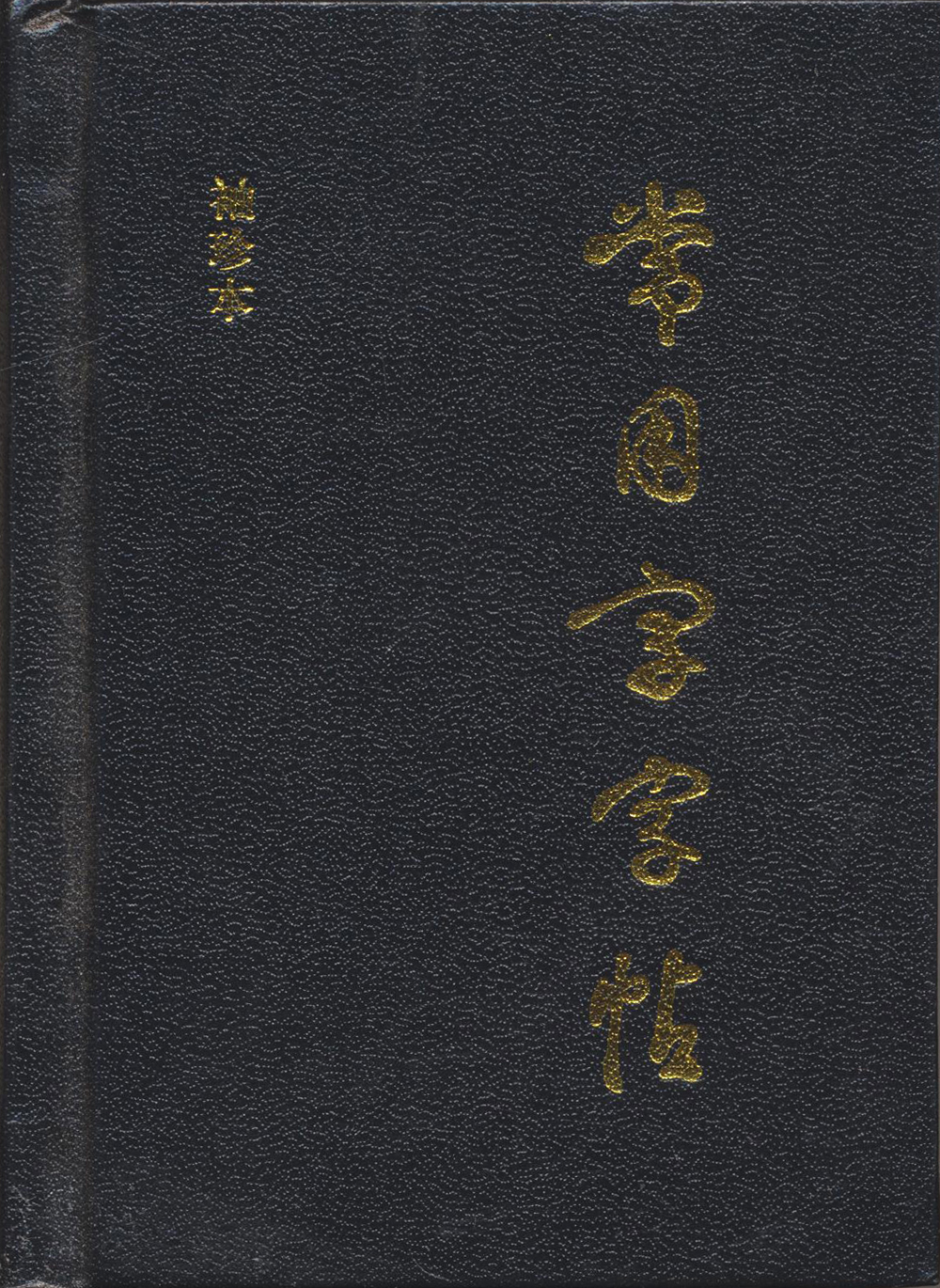 常用字字帖（袖珍本）