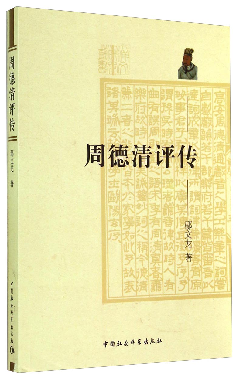 【尾货H】周德清评传9787516145463