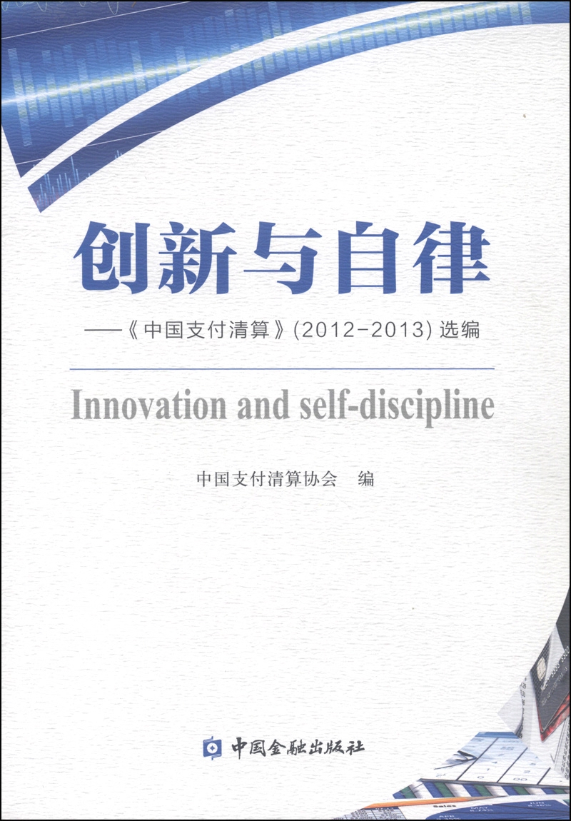 创新与自律：《中国支付清算》2012-2013年选编