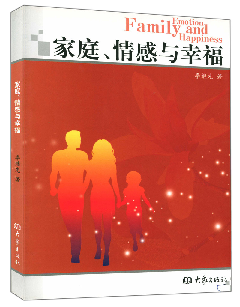 家庭、情感与幸福