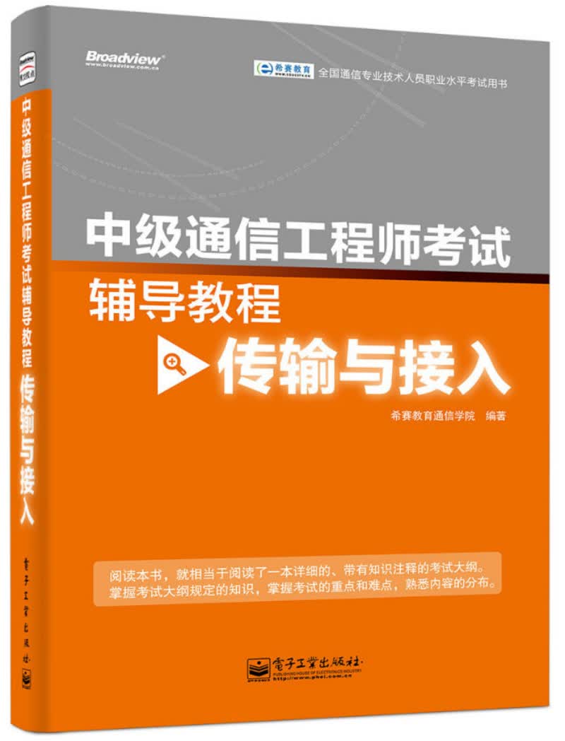 全国通信专业技术人员职业水平考试用书·中级通信工程师考试辅导教程：传输与接入(博文视点出品)