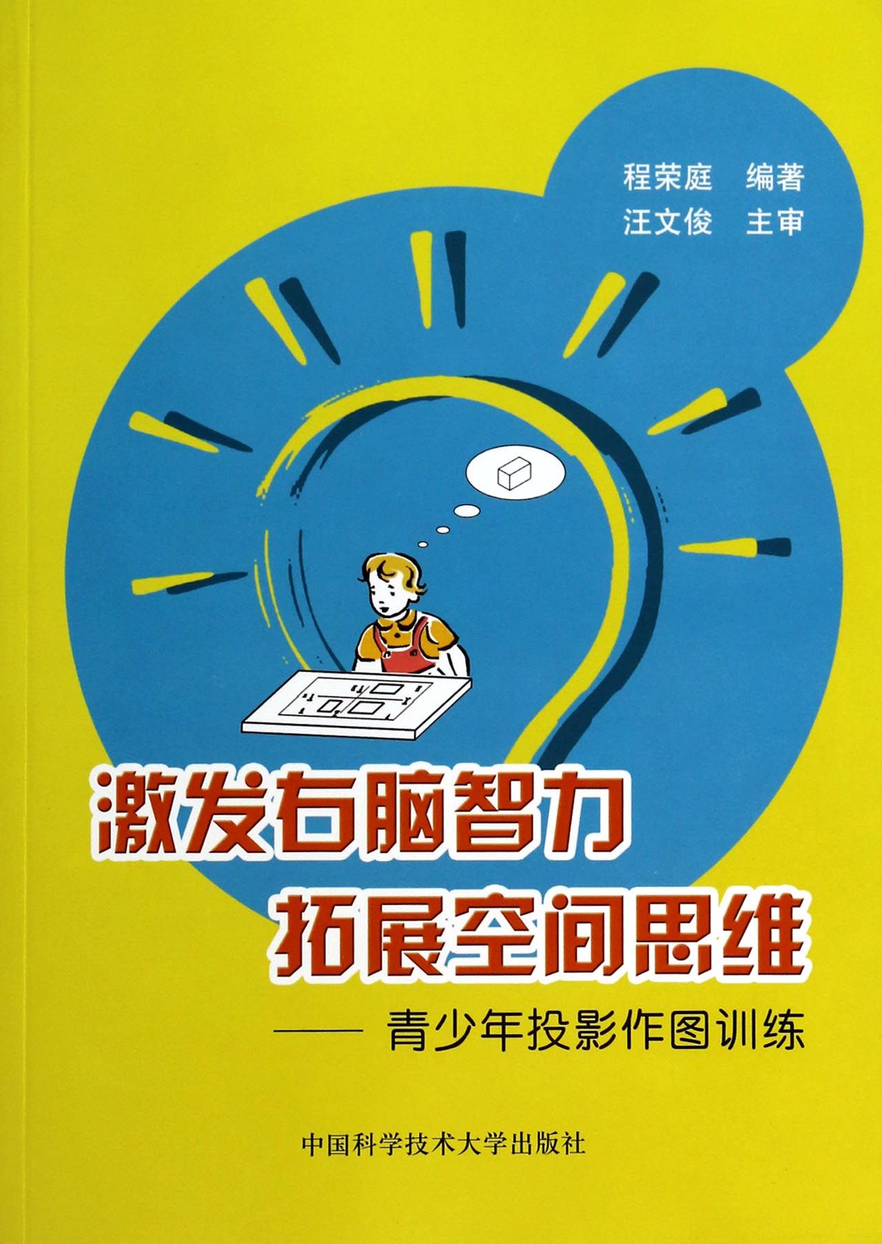 激发右脑智力拓展空间思维--青少年投影作图训练