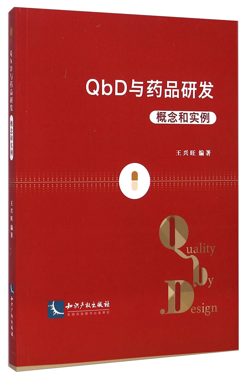 QbD与药品研发：概念和实例