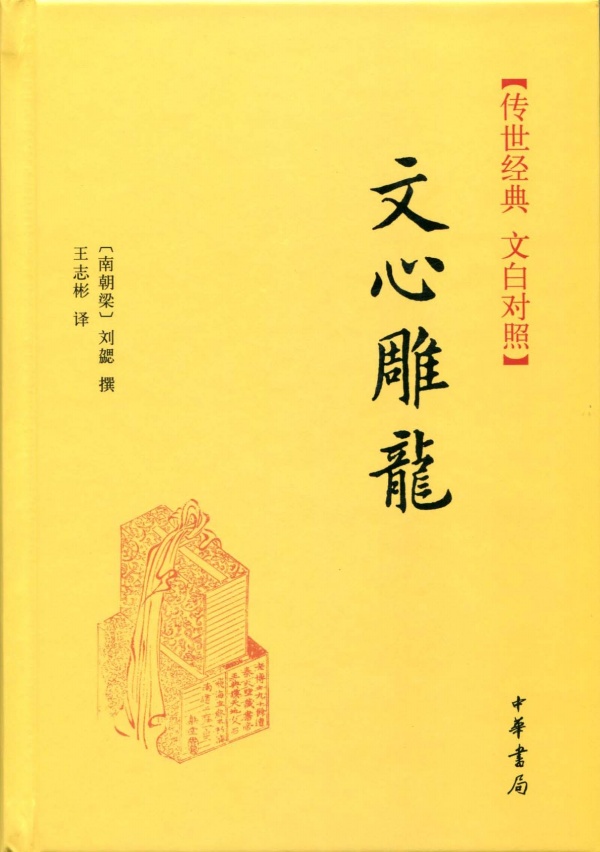 文心雕龙精裝旧版 传世经典文白对照中华书局文言文白话文对照横排简体