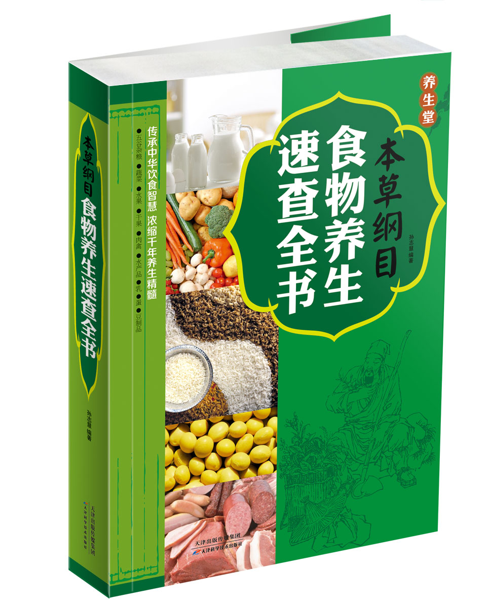 养生堂本草纲目食物养生速查全书