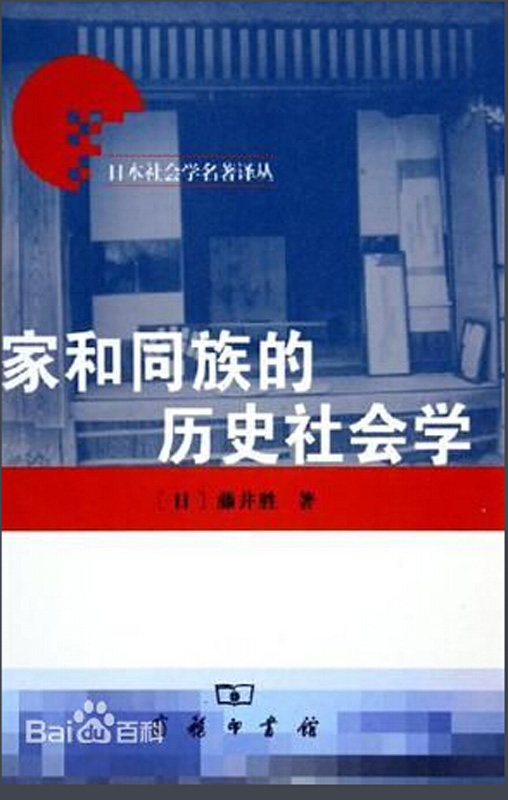 家和同族的历史社会学