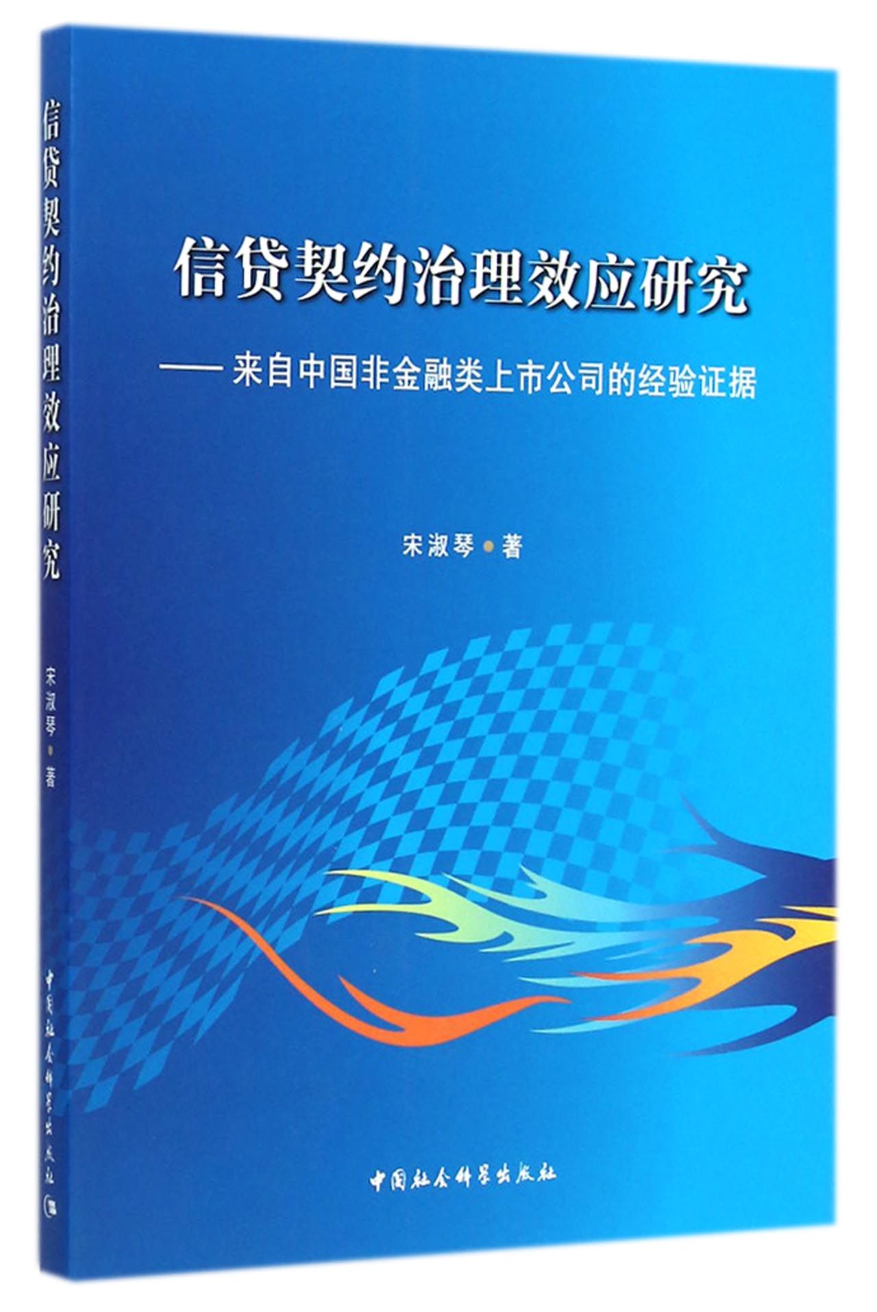 信贷契约治理效应研究：来自中国非金融类上市公司的经验证据