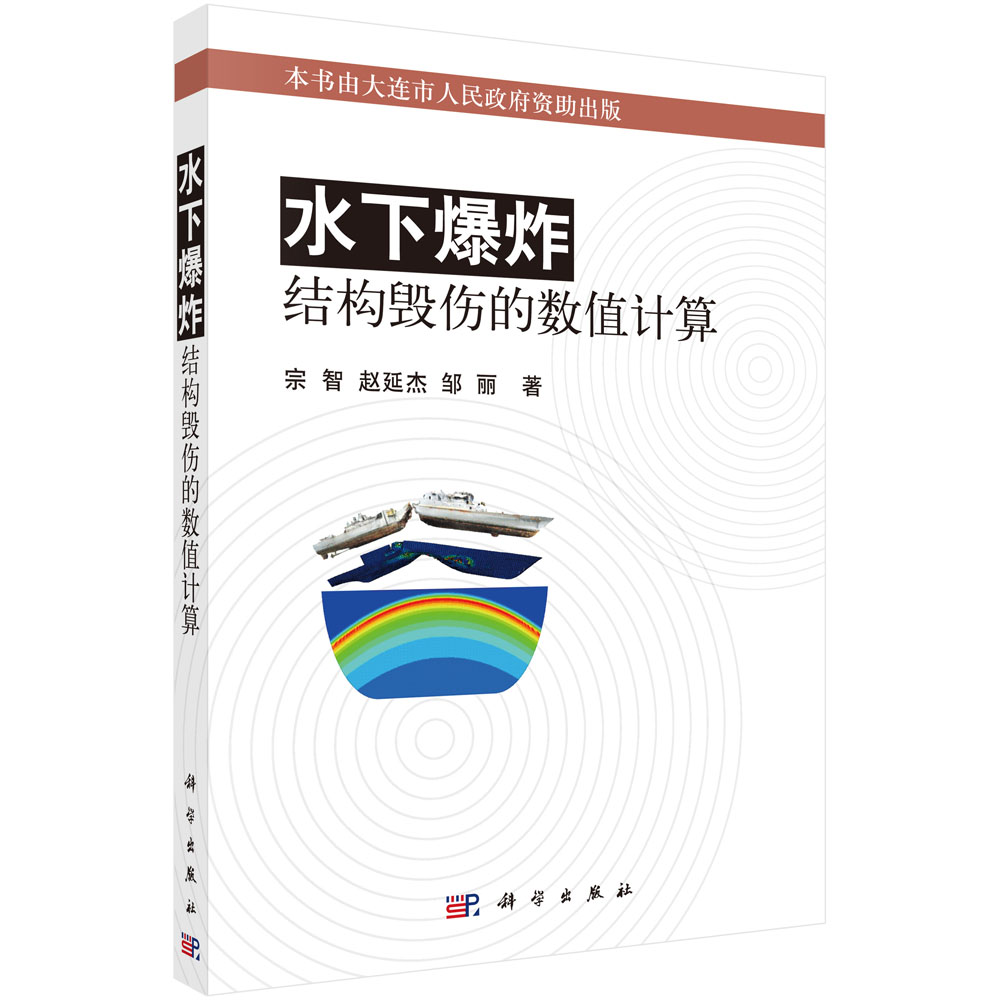 水下爆炸结构毁伤的数值计算