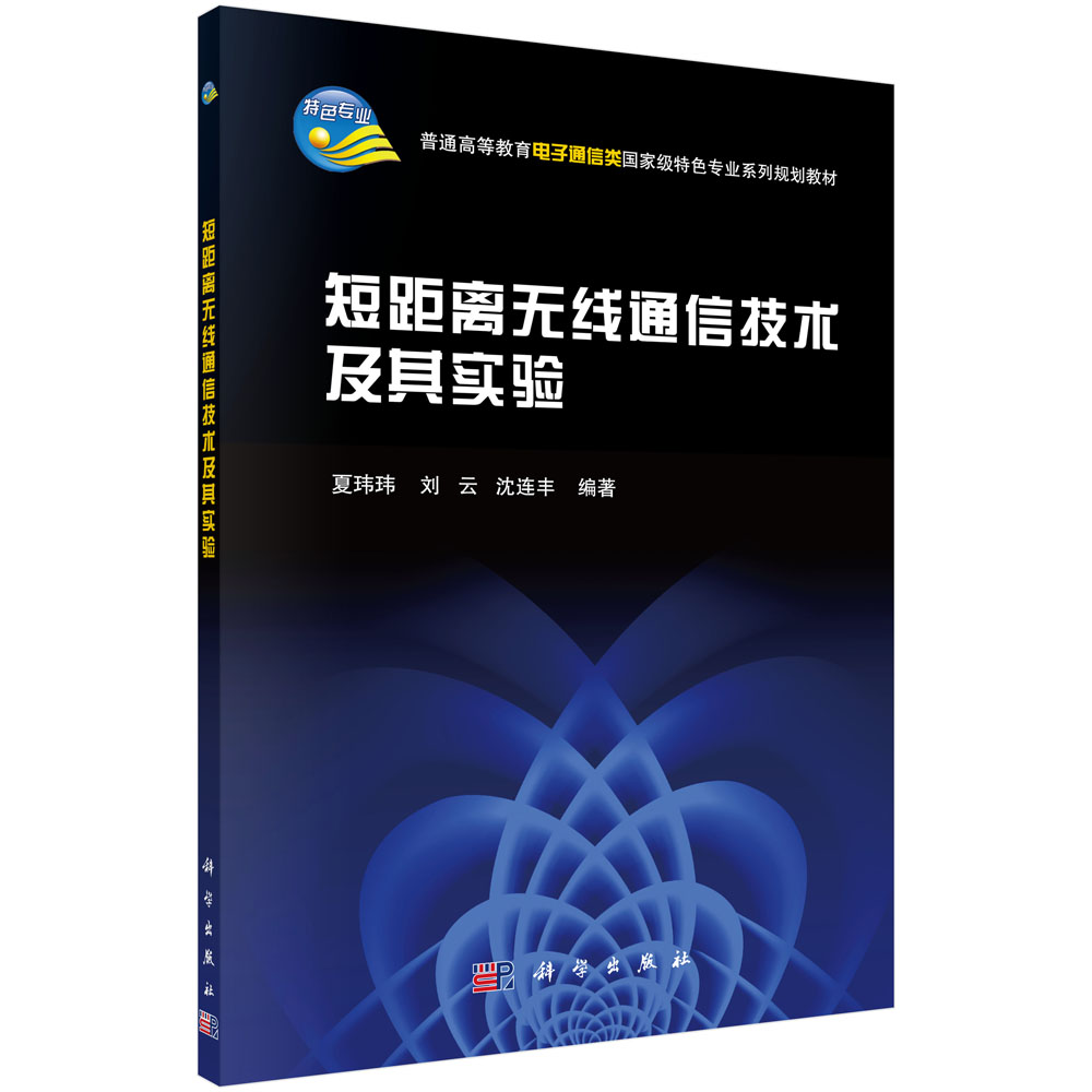 普通高等教育电子通信类国家级特色专业系列规划教材：短距离无线通信技术及其实验